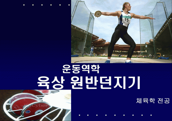 원반던지기 (운동역학,생체역학)