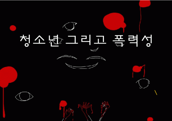 청소년_그리고ddd_폭력성