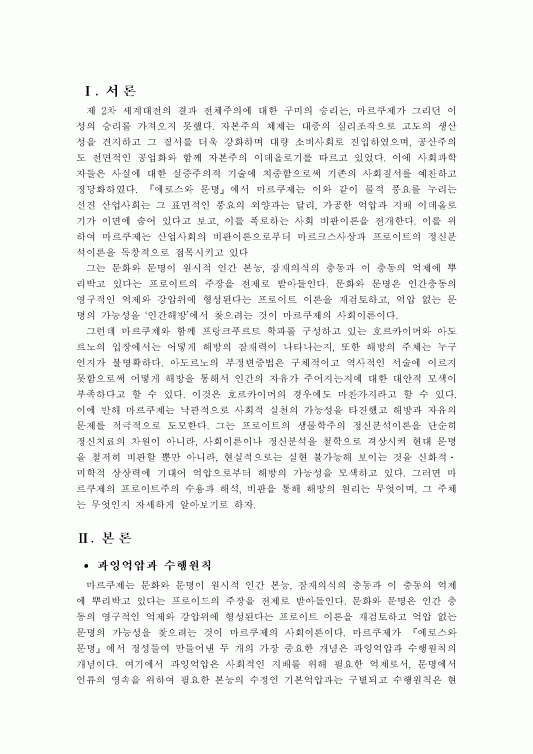 마르쿠제의 에로스와_문명 분석