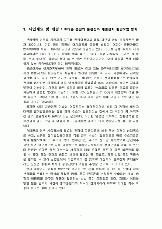 연료전지_휴대전화_사업계획서
