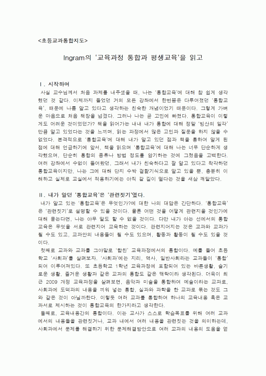 Ingram의 ‘교육과정 통합과 평생교육’