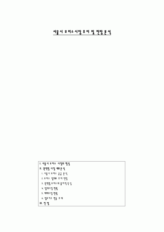 서울시 오피스시장 추이 및 전망 분석