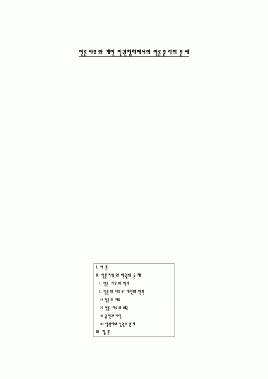 언론자유와 개인 인권침해에서의 언론윤리의 문제