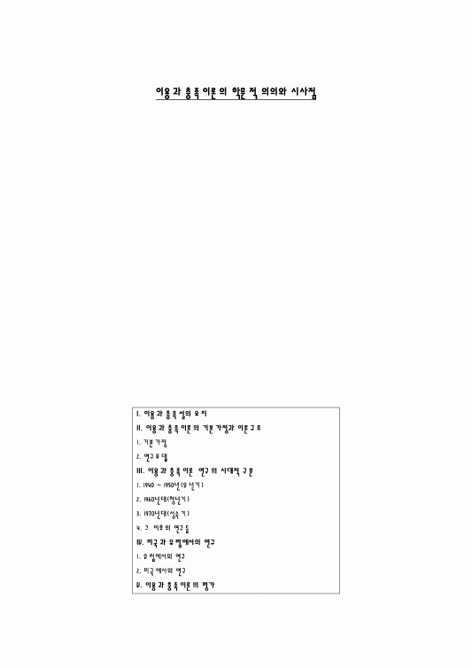 이용과 충족이론의 학문적 의의와 시사점