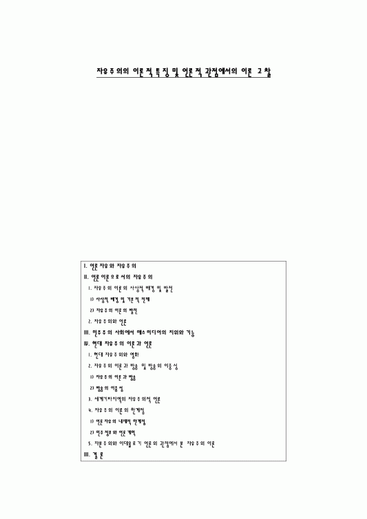 자유주의의 이론적 특징 및 언론적 관점에서의 이론 고찰