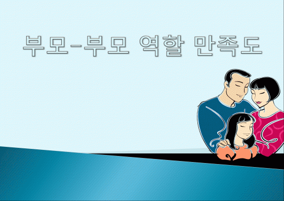 부모역할만족도해석/평가 ppt