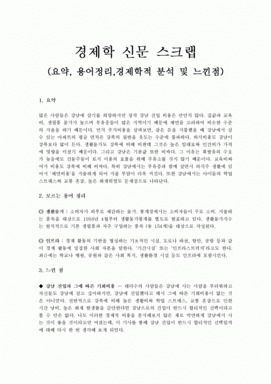 경제학 신문스크랩과 느낀점(경제학적 분석)