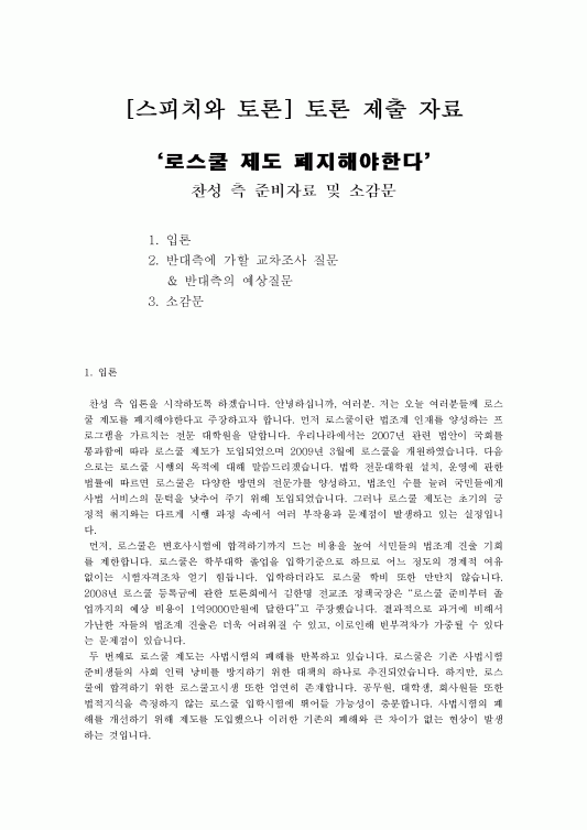 [스피치와 토론] ( 로스쿨제도) 입론 스피치원고 ,교차조사질문, 소감