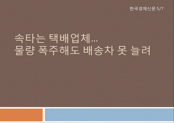 경제학신문스크랩 (속타는 택배업체… 물량 폭주해도 배송차 못 늘려)