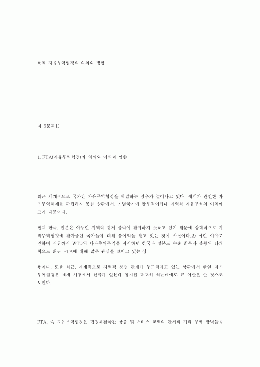 10_한일 자유무역협정의 의의와 방향