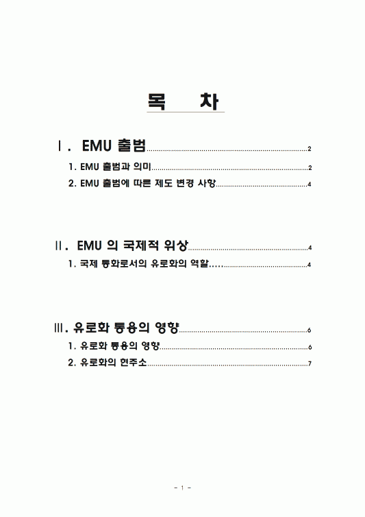 유로화 출범의 의미와 그의 유통이 세계 경제에 미치는 영향