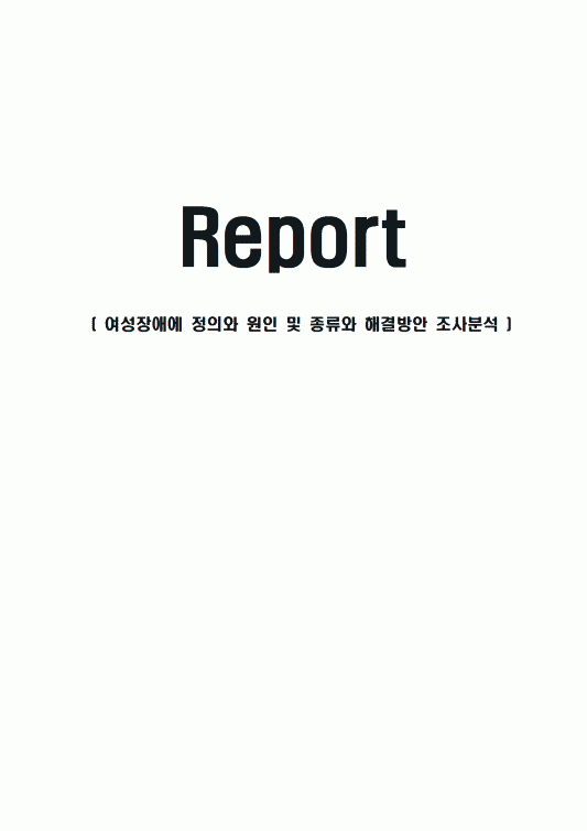 여성장애에 정의와 원인 및 종류와 해결방안 조사분석 33