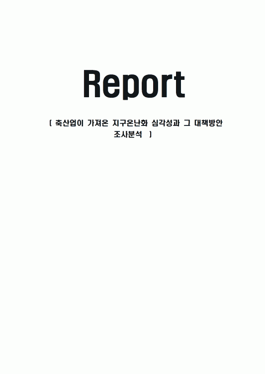 축산업이 가져온 지구온난화 심각성과 그 대책방안 조사분석 8