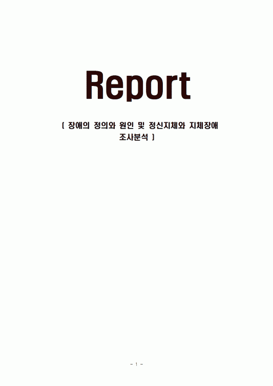 장애의 정의와 원인 및 정신지체와 지체장애 조사분석 44