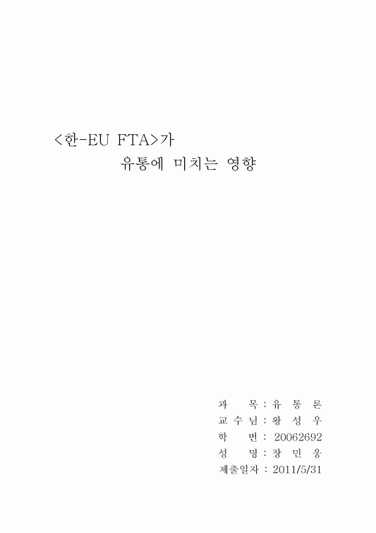 한-EU FTA가 유통에 미치는 영향