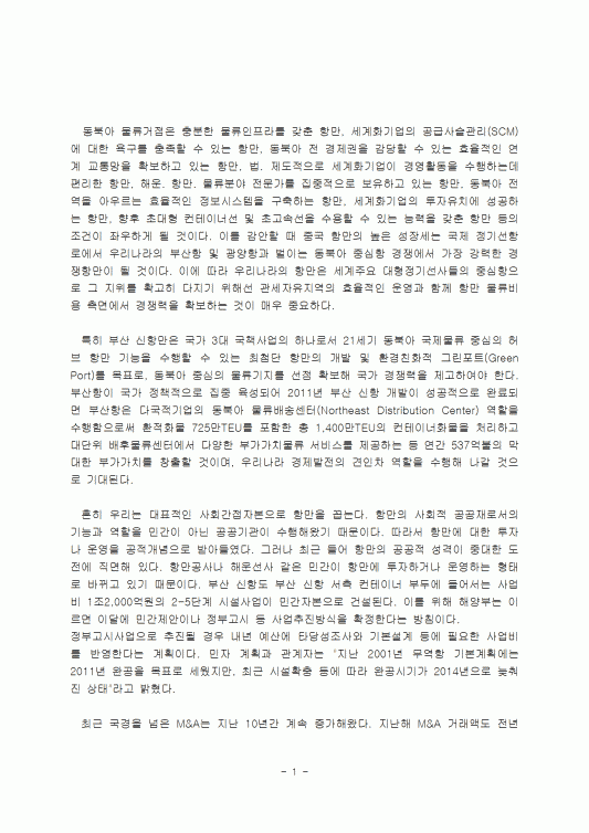 항만의 운영주체와 안보.항만간의 투자에 관한 의견