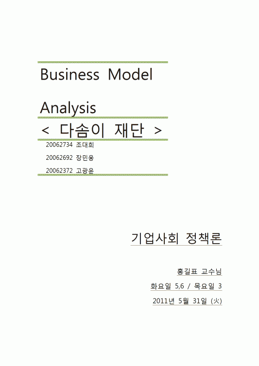 사회적 기업의 BM 분석
