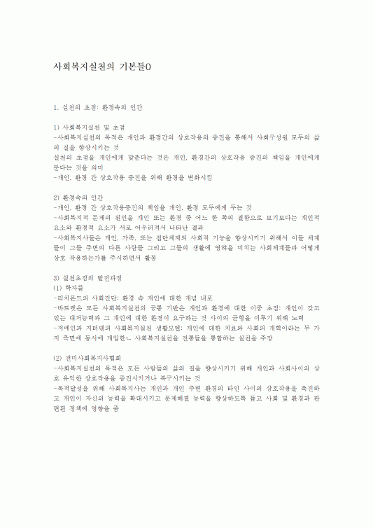 사회복지실천의 기본틀0