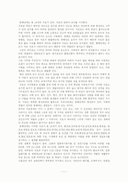 동해안에는 총 18개의 석호가 있다