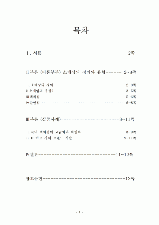 공급사슬관리 할인점-백화점비교