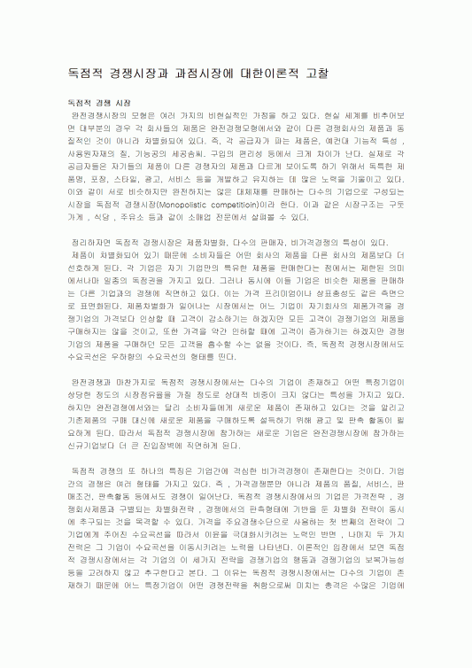 이동통신_시장에서의_독점적_경쟁시장과_과점시장의_이론적_고찰