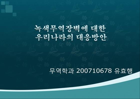 녹색보호주의
