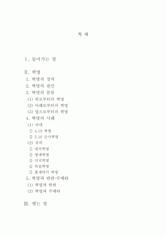 혁명과 반란.구테타