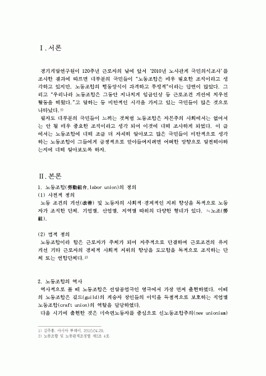 한국의 노동조합 (勞動組合 labor union)