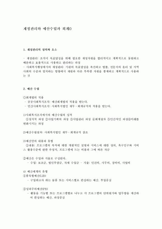 재정관리와 예산수립과 회계0