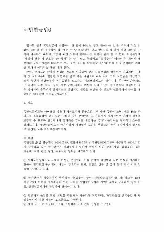 국민연금법0 레포트 자료