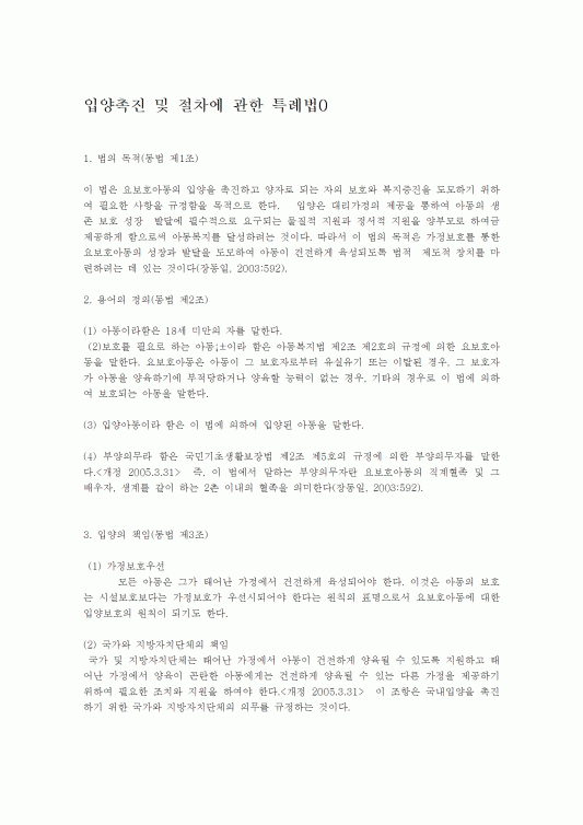 입양촉진 및 절차에 관한 특례법0