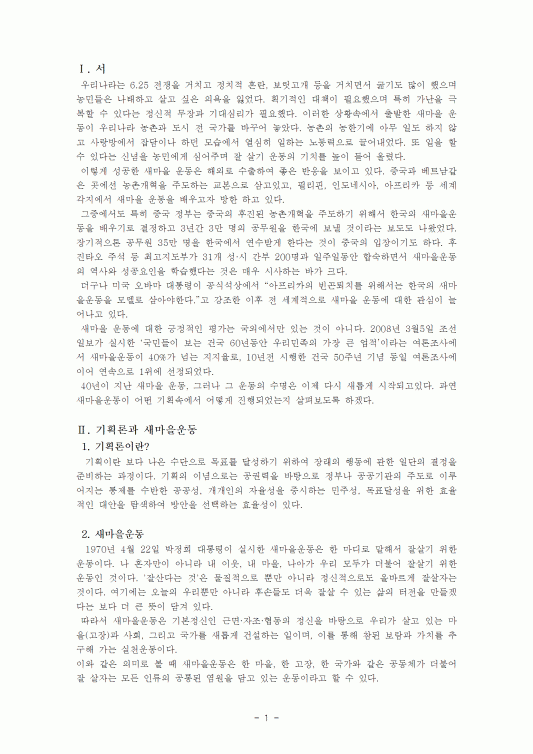 새마을운동 레포트 자료