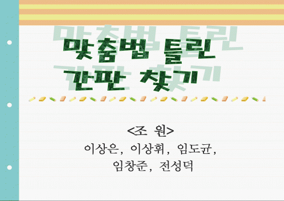 맞춤법_프리젠테이션