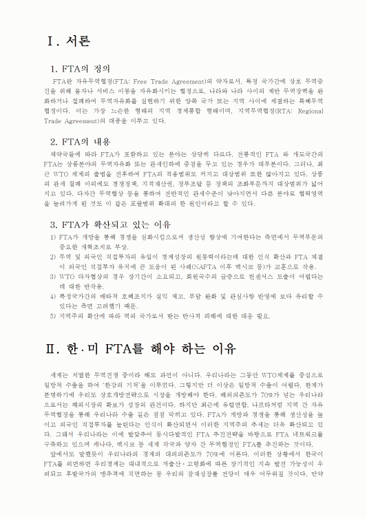 한미_FTA_레포트