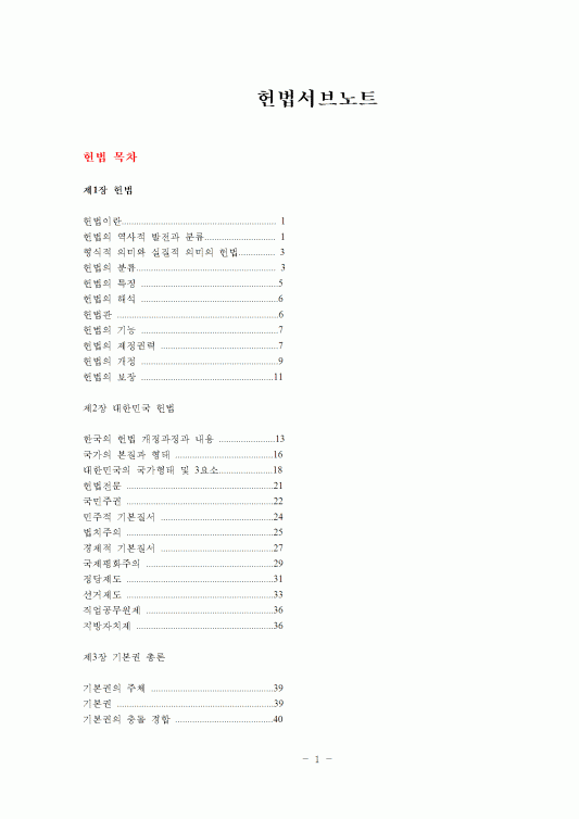 헌법서브노트
