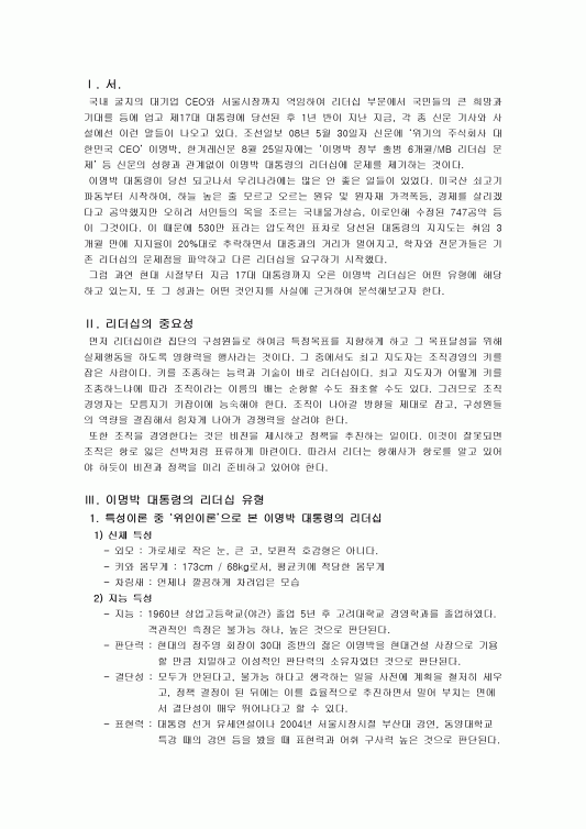 이명박_리더십_제출용
