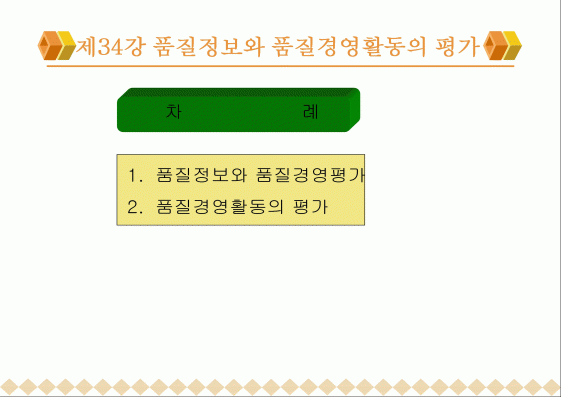 제13주_품질경영평가시스템과_6시그마