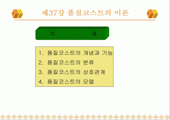 제14주_품질코스트의_이론과_적용