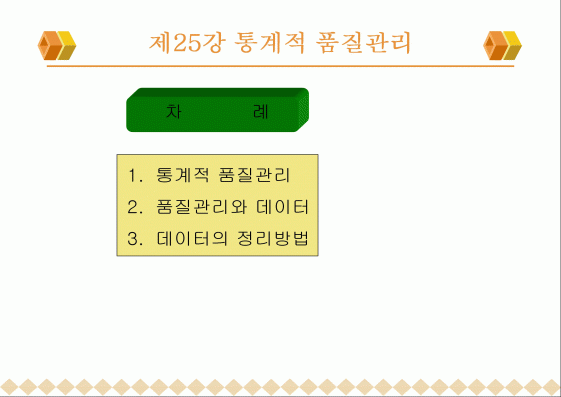 제10주_품질의_통계적_관리
