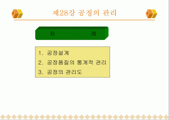 제11주_통계적_공정관리