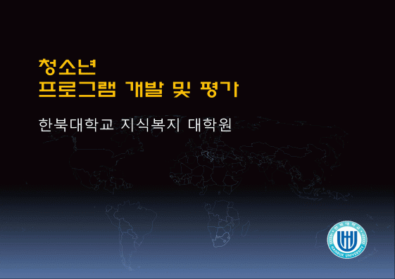 청소년_프로그램개발과_평가-chapter007-청소년 프로그램 설계