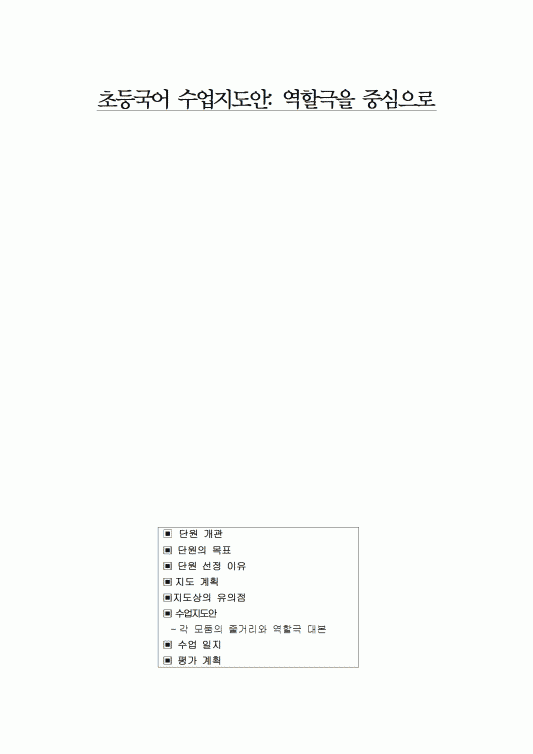 초등국어 수업지도안- 역할극을 중심으로