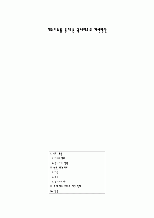 해외리츠를 통해 본 국내리츠의 개선방안