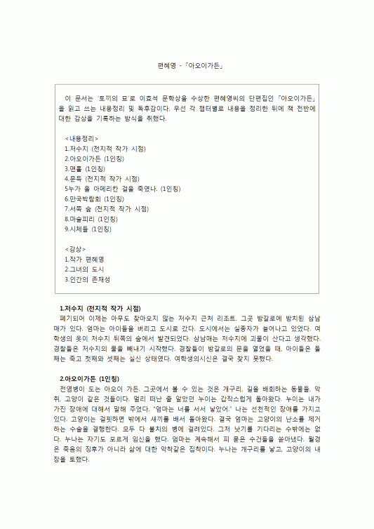 편혜영의 아오이가든에 대한 내용정리와 독후감
