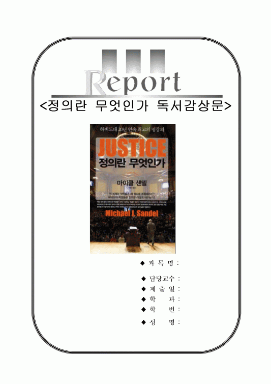 정의란무엇인가독후감[정의란무엇인가독서감상문][정의란 무엇인가서평][마이클샌델정의란무엇인가][정의란무엇인가]