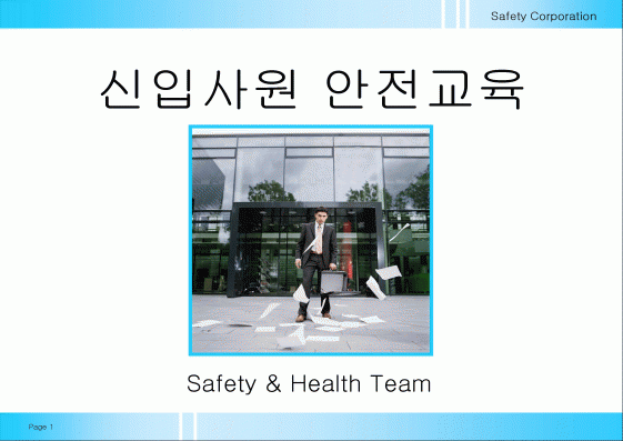 신입사원 안전교육(대한민국 공통)
