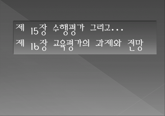 교육평기[ppt] 수행평가, 교육평가의 과제와 전망
