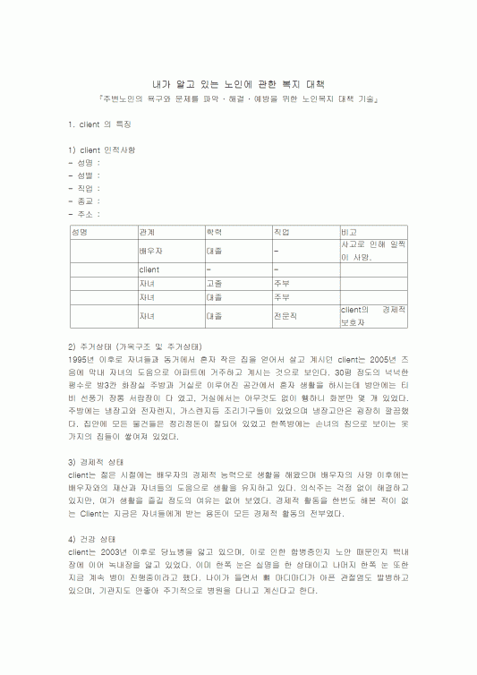 내가 알고 있는 노인의 복지대책