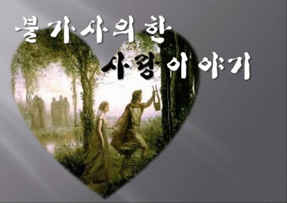 그리스로마신화-비극적인 사랑이야기