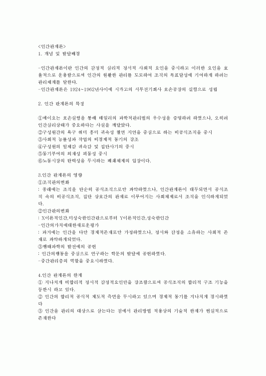 인간관계론 개념 및 발달배경 인간 관계론의 특징